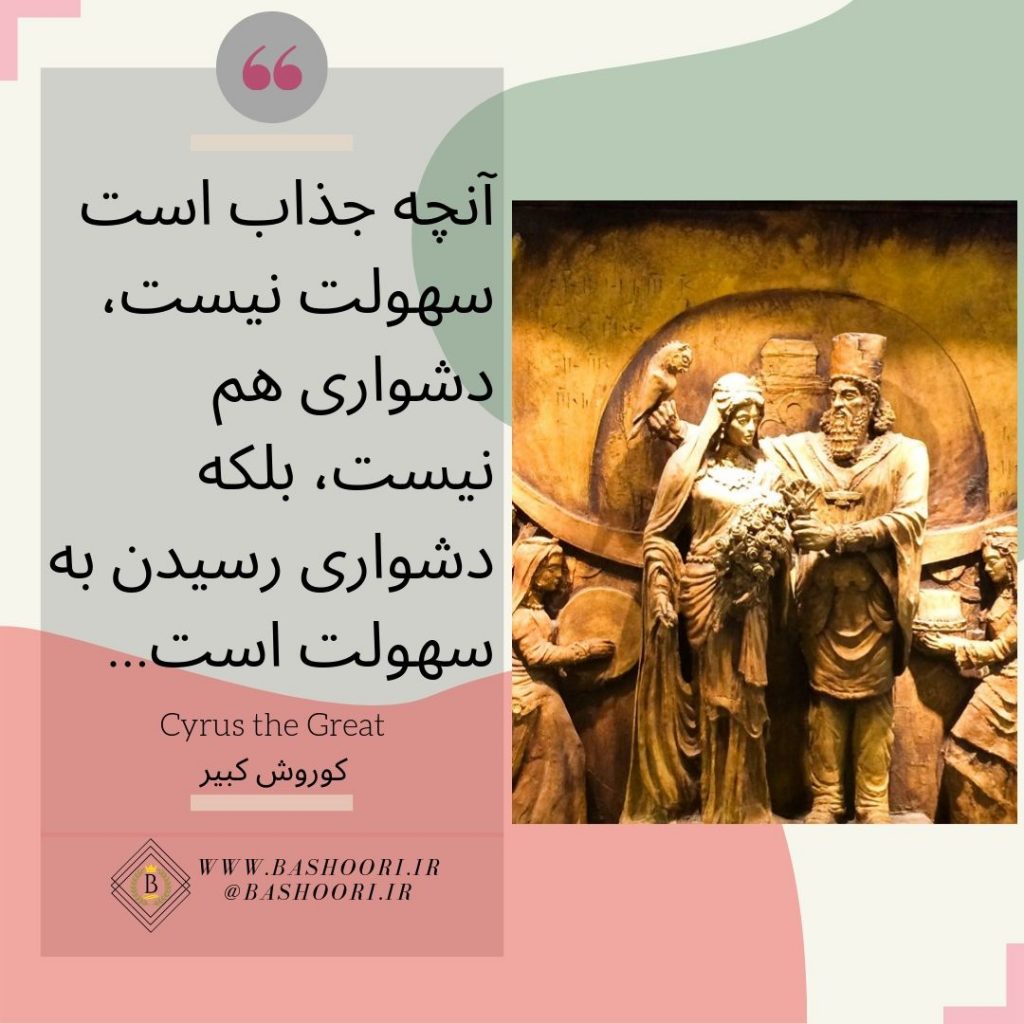 عکس نوشته سخنان کوروش کبیر جملات و متن آموزنده باشعوری